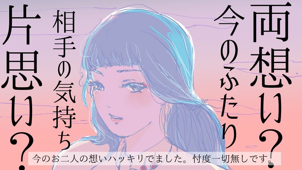 今、両想い？片想い？ 大好きなあの人【恋愛】忖度一切無し、タロット本格リーディング - Lifeee占い動画
