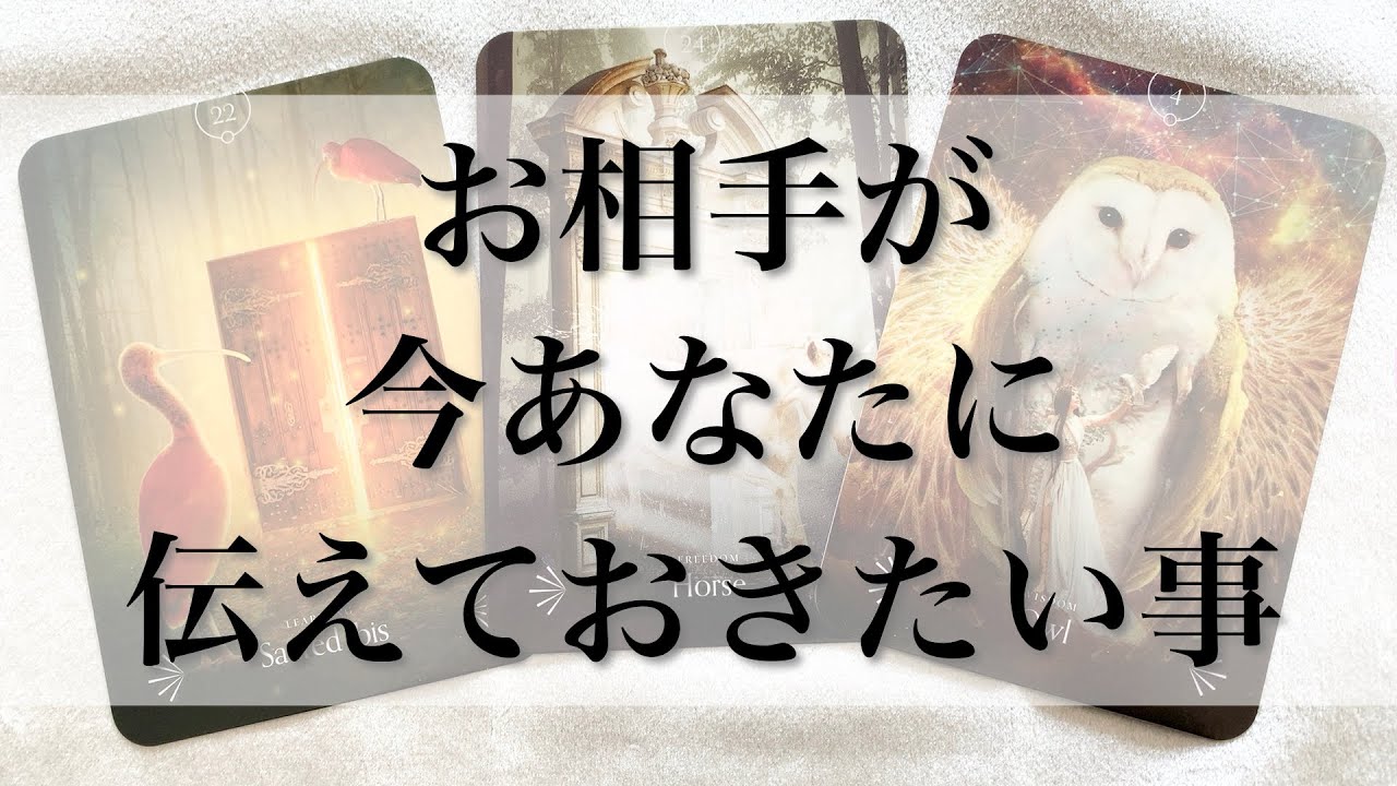 【恋愛】お相手が今あなたに伝えておきたい事曆 【忖度なしタロットオラクルルノルマンリーディング】 - Lifeee占い動画