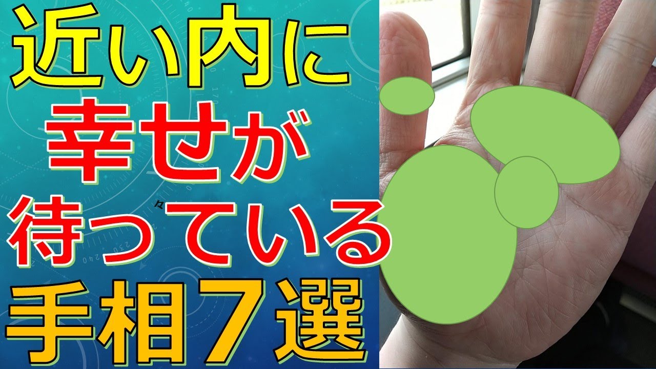 近々幸運がやってくる手相7選！仕事や結婚など嬉しいチャンスがやってくるサインとは（手相占い） - Lifeee占い動画